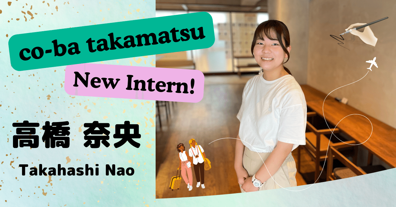 NEW 学生インターン自己紹介 ＃高橋奈央｜co-ba takamatsu