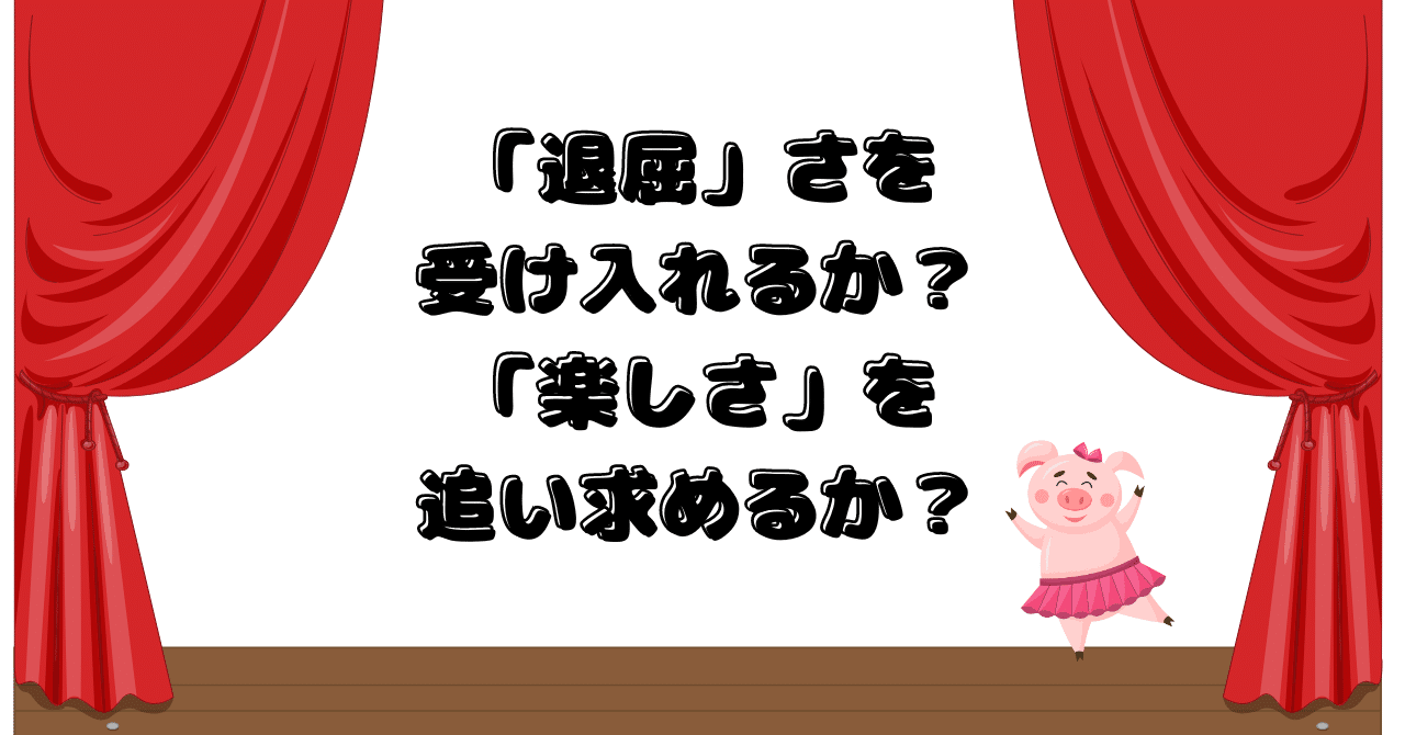 「退屈さ」を受け入れるか、「楽しさ」を追い求めるか？｜シュナ/あなたの生きづらさを解放🏵ヨガ瞑想セラピスト