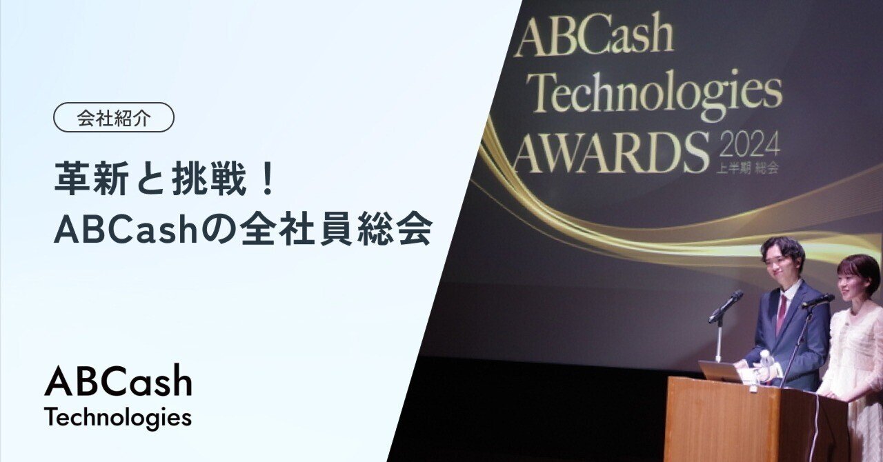 革新と挑戦！ABCashの全社員総会｜【公式】ABCash Technologies
