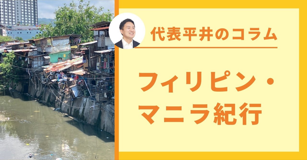 【平井のコラム】 フィリピン・マニラ紀行｜認定NPO法人CLACK 【デジタルを活用した中高生の自走支援】