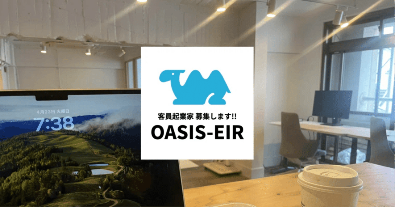最大50万円の資金を提供！SHIBUYA STARTUP OASISで客員起業家『OASIS-EIR』を募集！橋田さん全面サポートを受けながら ...