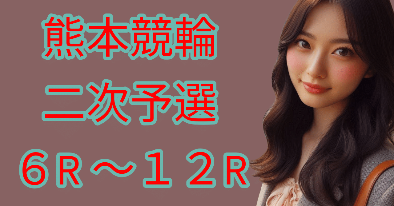 10/4(金)熊本競輪 二次予選【6～12R】買い目＆展開予想｜ちゅにこ