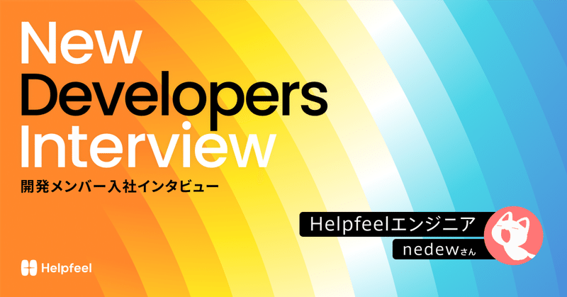 Helpfeel公式