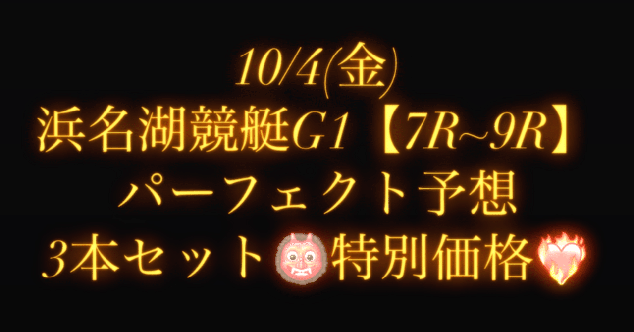 10/4浜名湖競艇G1【7R~9R】パーフェクト予想3本👹特別価格 ️‍🔥｜ボス