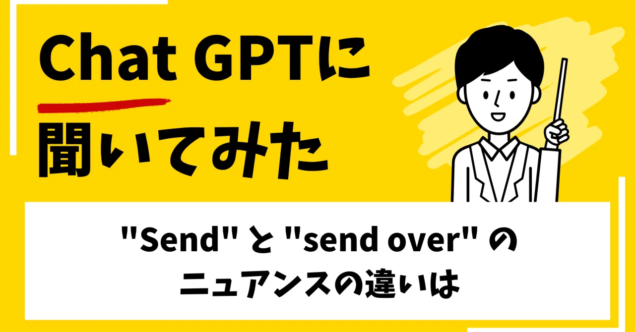 "Send" と "send over" のニュアンスの違いは｜はなしぃ