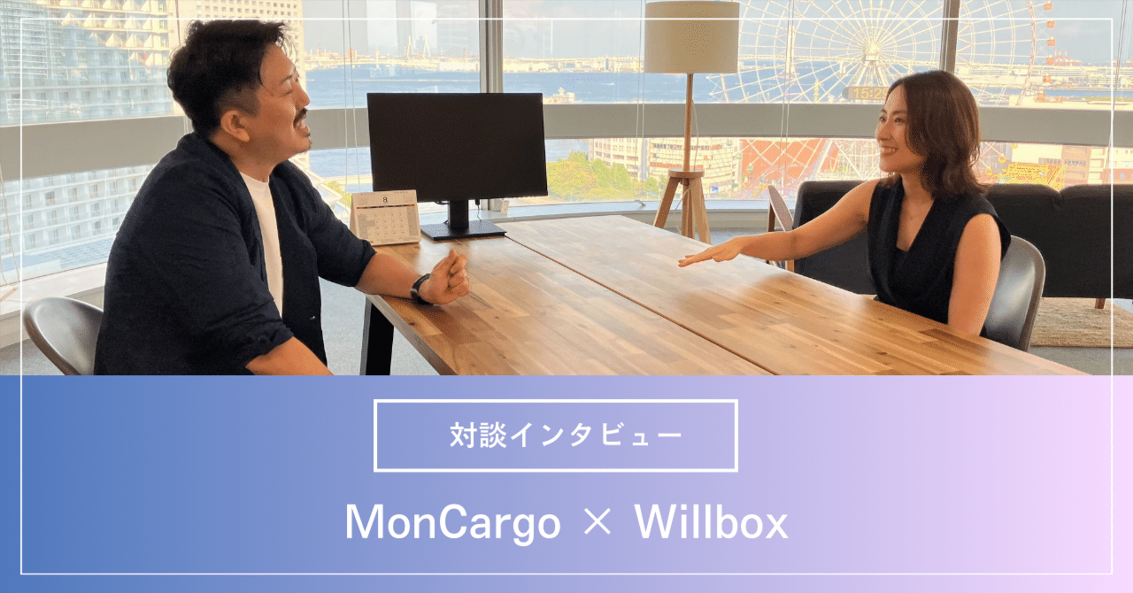 MonCargo×Willbox 対談インタビュー！データ連携の背景と今後の展望｜Willbox株式会社