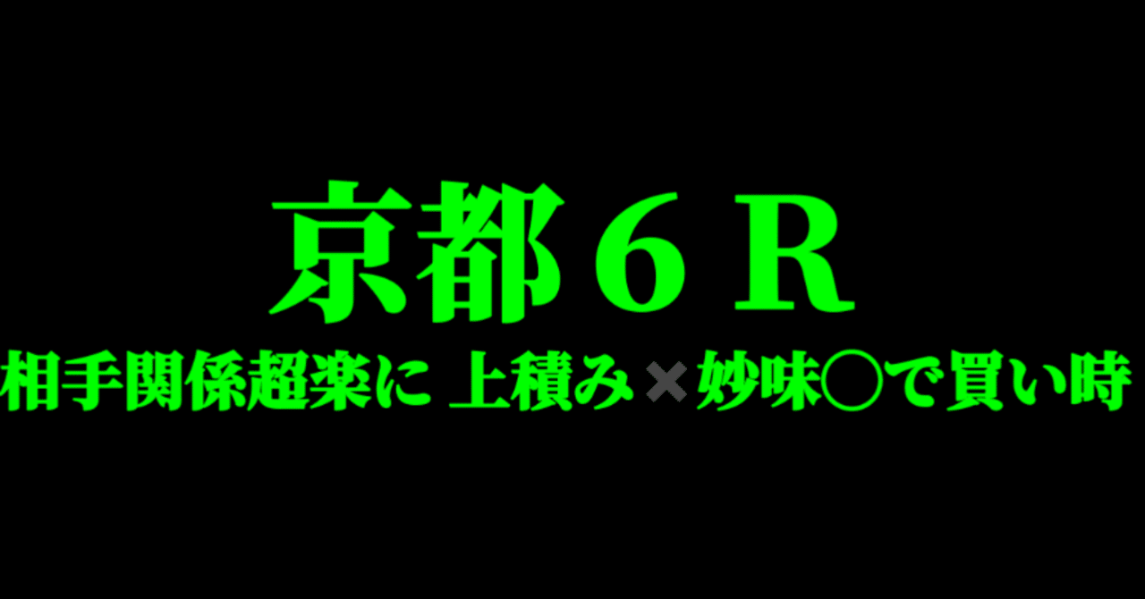 10/5 京都6R【S】※再販売｜的中さん【的中率特化型競馬予想AI】