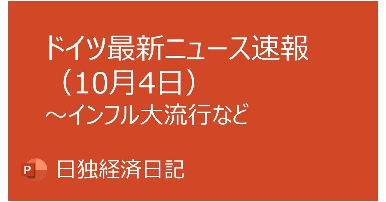 ドイツ最新ニュース速報（10月4日）～インフル大流行など｜Nobuo Date