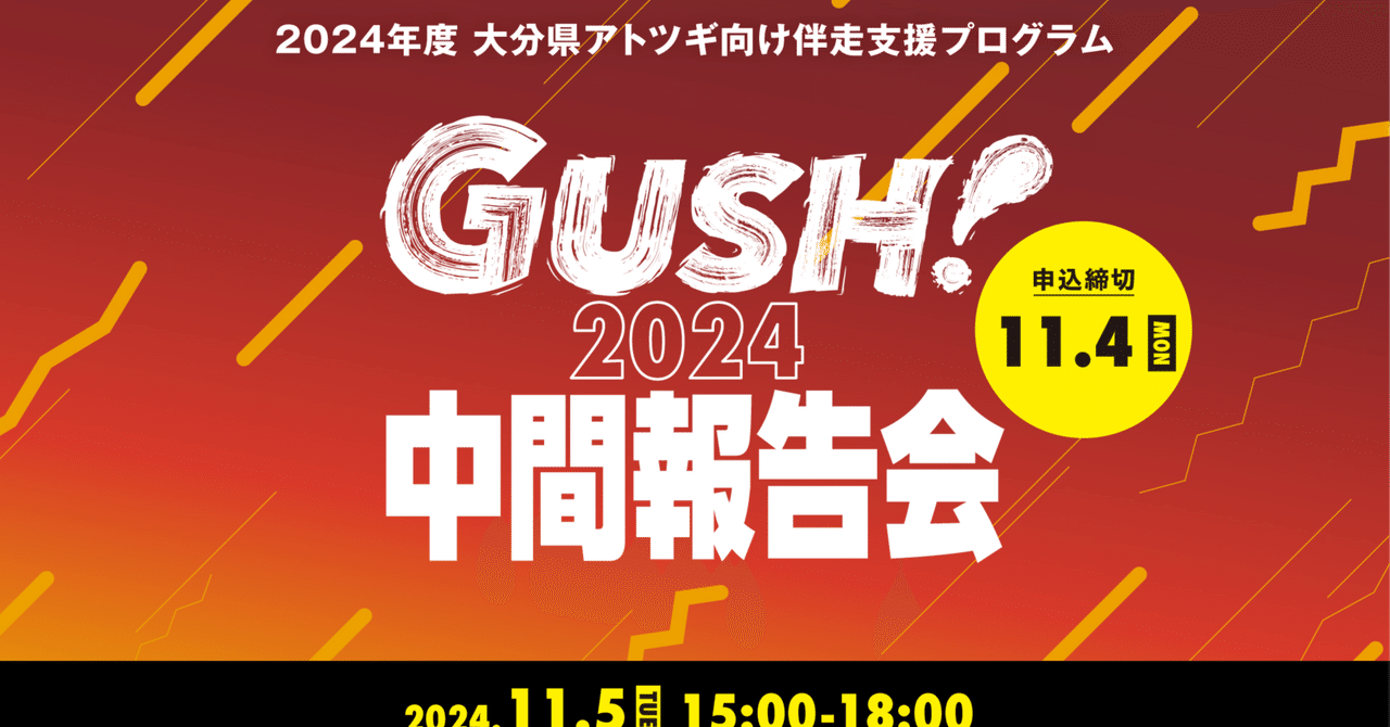 2024.11.5（火）｜「GUSH! 2024 中間報告会」を開催致します!｜GUSH!2025 | 2025年度大分県アトツギ向け伴走支援プログラム（第4期）