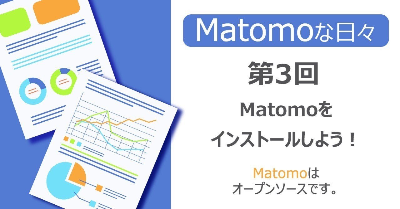 Matomoな日々「第3回 Matomoをインストールしよう！」｜SIOS Technology Financial & Unique SI Service Line