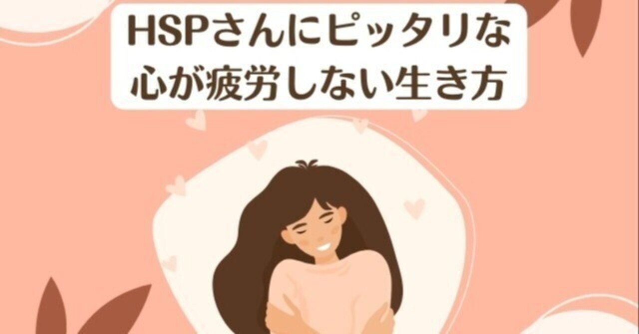 【2通目】HSPさんにピッタリな、心が疲労しない生き方【2024年10月06日配信号】｜Ryota@HSPアドバイザー
