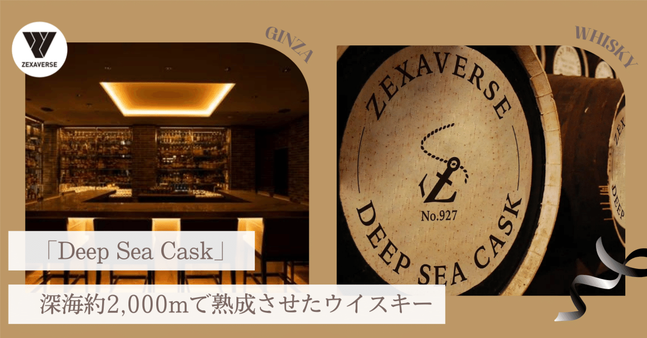 【ウイスキー】ゼクサバースが深海約2,000mで熟成させたウイスキー「Deep Sea Cask」 銀座4丁目の紹介制バー「THE CASK ...