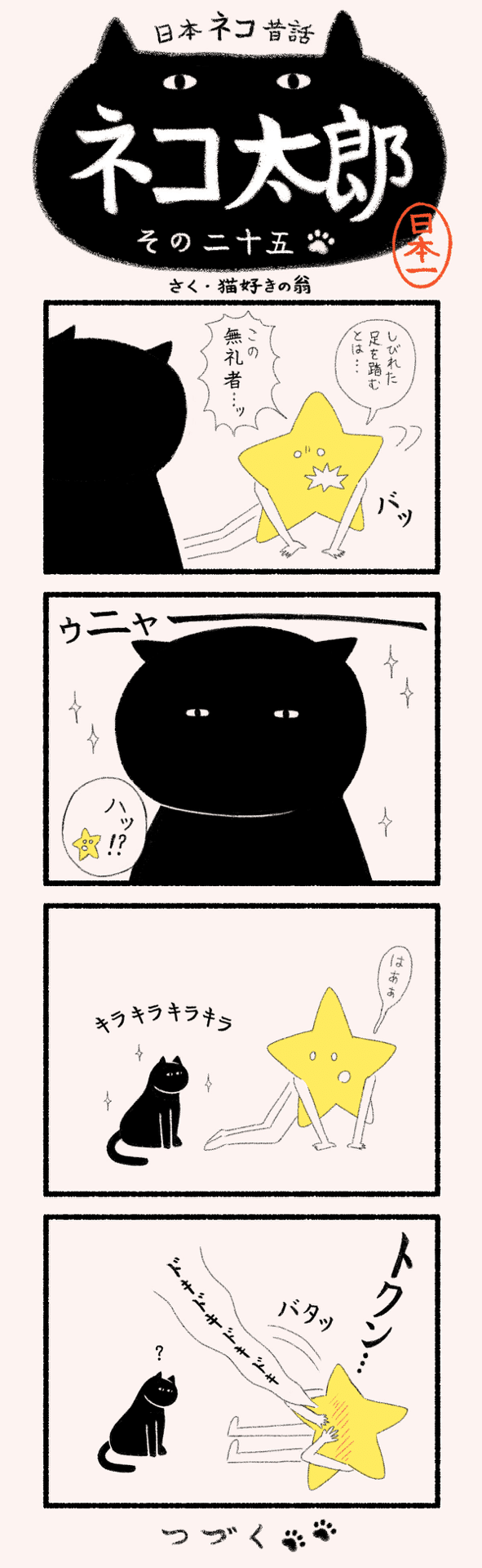 【漫画】日本ネコ昔話 ネコ太郎 その25を更新しました https://note.com/yamatotransport/n/nd76772448083?sub_rt=share_pw｜ヤマト ...