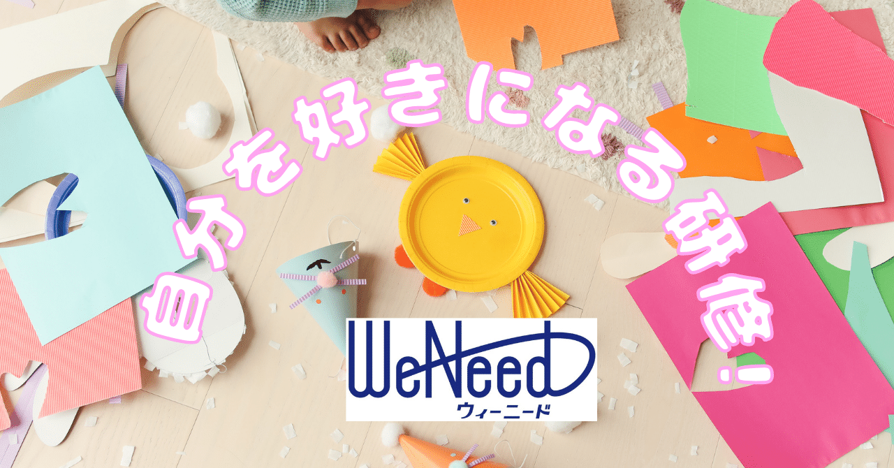 【世界遺産の街の保育園に研修？】スタッフが自分を好きになる研修｜WeNeed | あなたもチームも笑顔になる。幸せの総量を増やすヒント集
