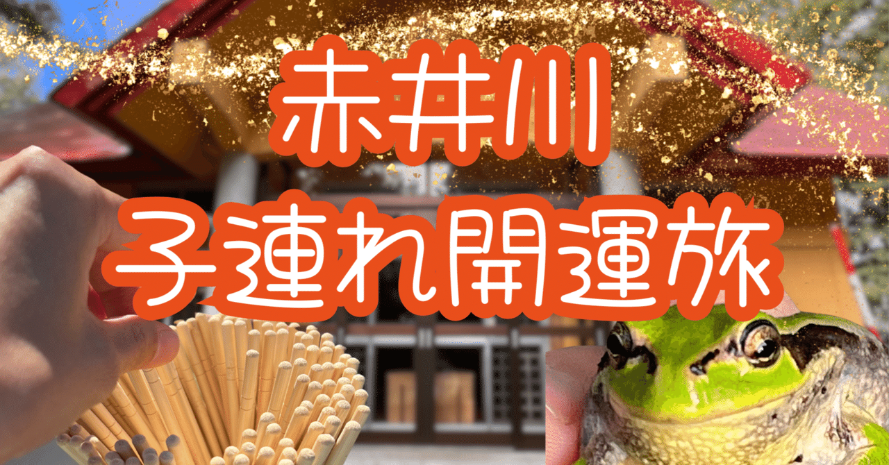 【赤ちゃん連れ👶札幌からのママ旅】 赤井川でお得情報と開運ツアー⛩️｜北海道しりべしの魅力発信！＃JAERO特派員