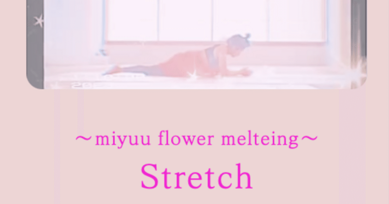 2024.10.7更新🎉【 フィードバック🌹集 】ecstasy love stretch／Miyuu presents｜ecstasyLoveBODYのすすめ♡MIYUU