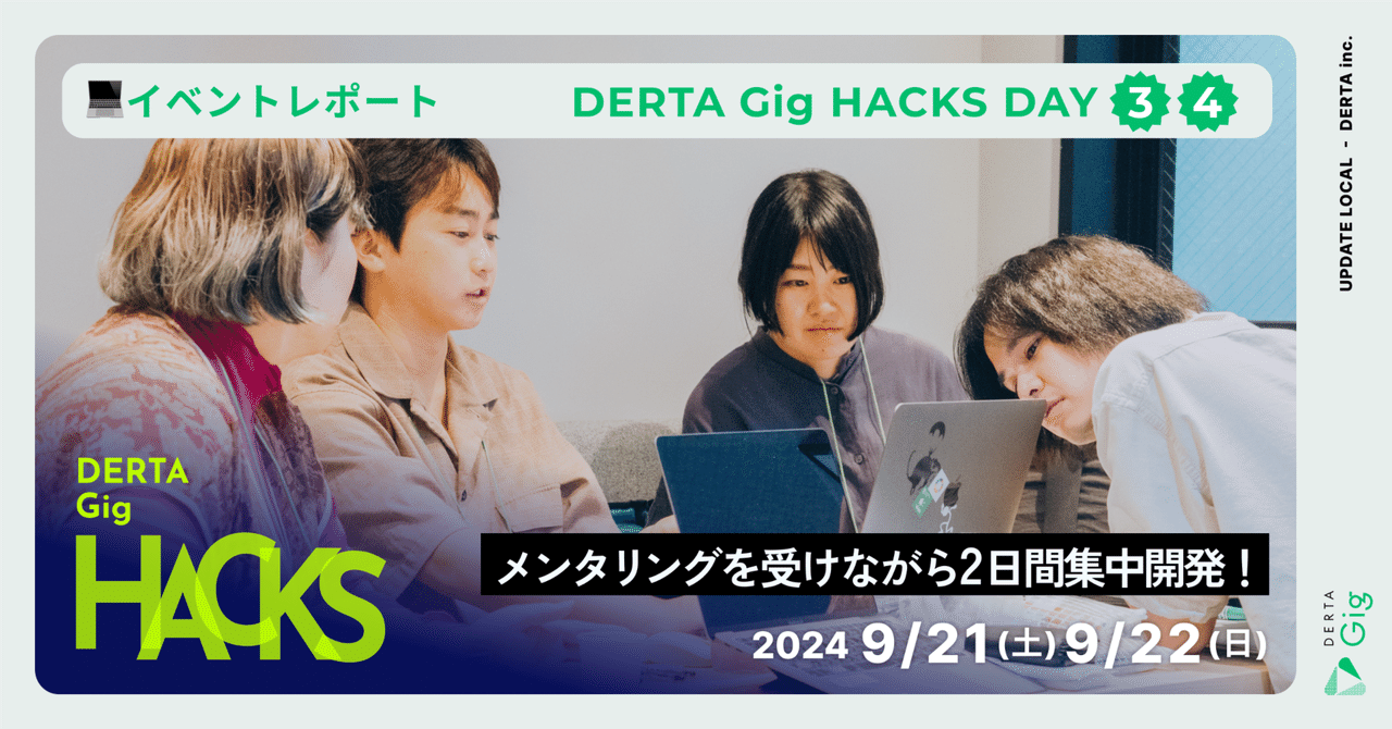 【イベントレポート】DERTA Gig HACKS in Niigata ＜DAY3.4＞｜DERTA Community