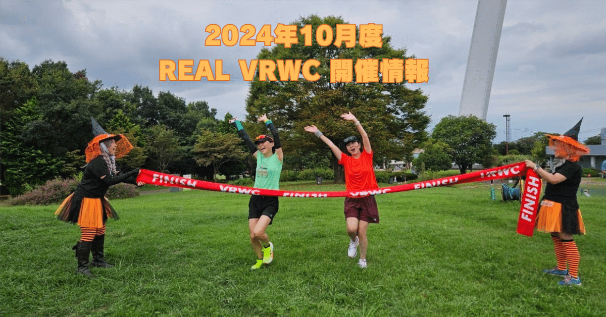 2024年10月のREAL VRWC開催情報｜Runtrip, Inc.｜株式会社ラントリップ