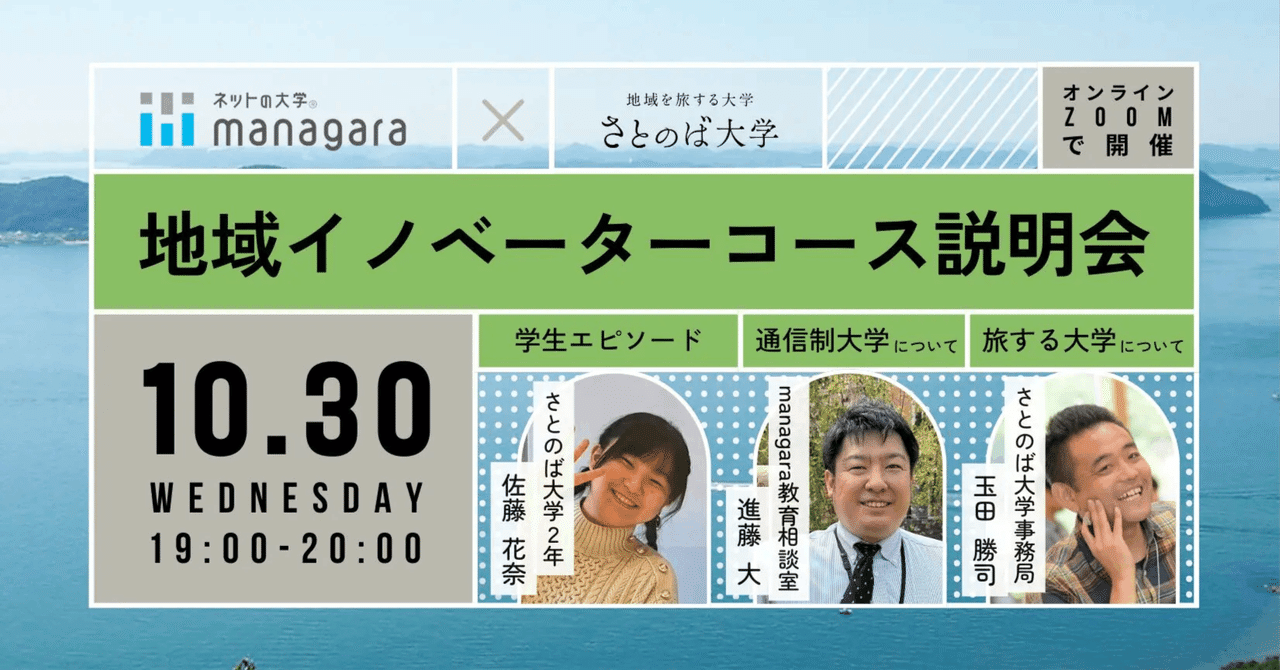 managara×さとのば 地域イノベーターコース説明会｜地域を旅する大学 さとのば大学