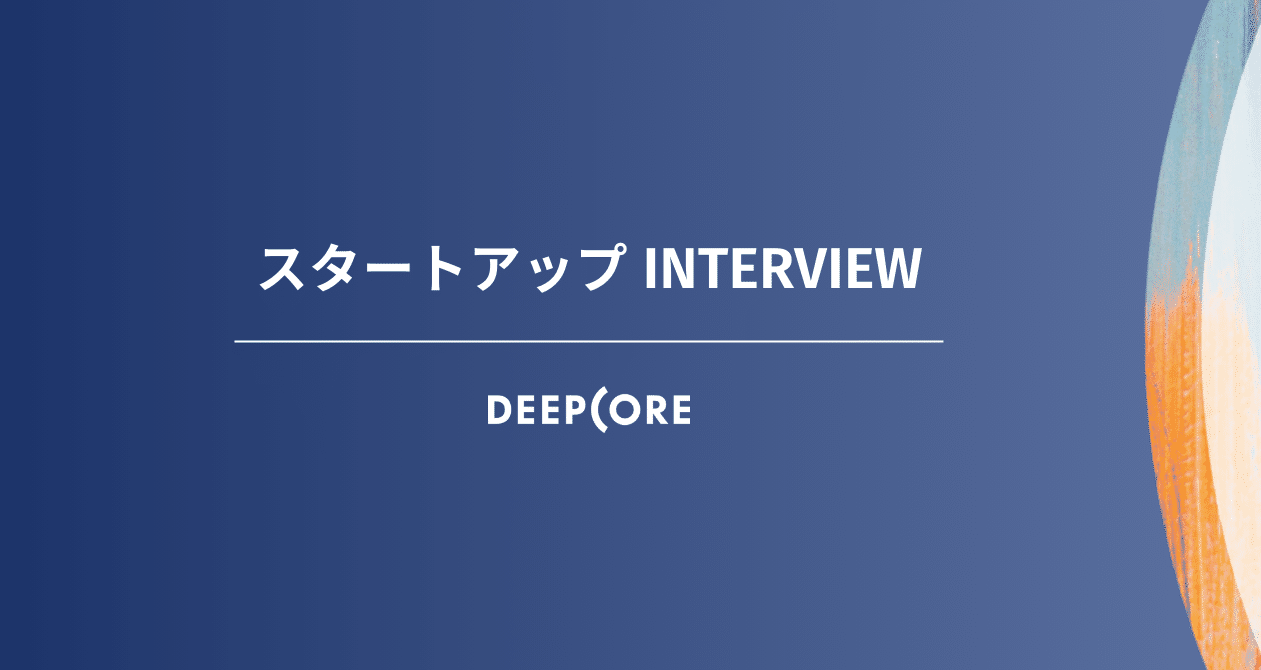 スタートアップINTERVIEW｜DEEPCORE / KERNEL｜note