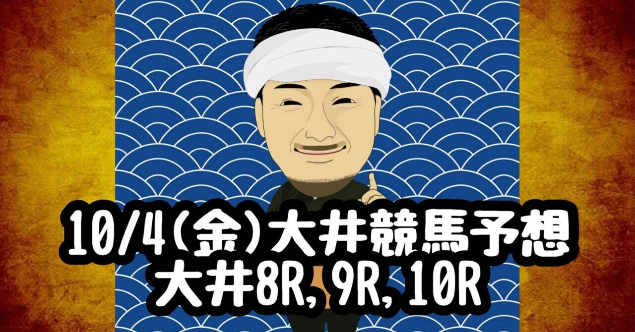 10/4(金)大井8R,9R,10Rの予想です。｜ゴー アサヌマ一点突破！