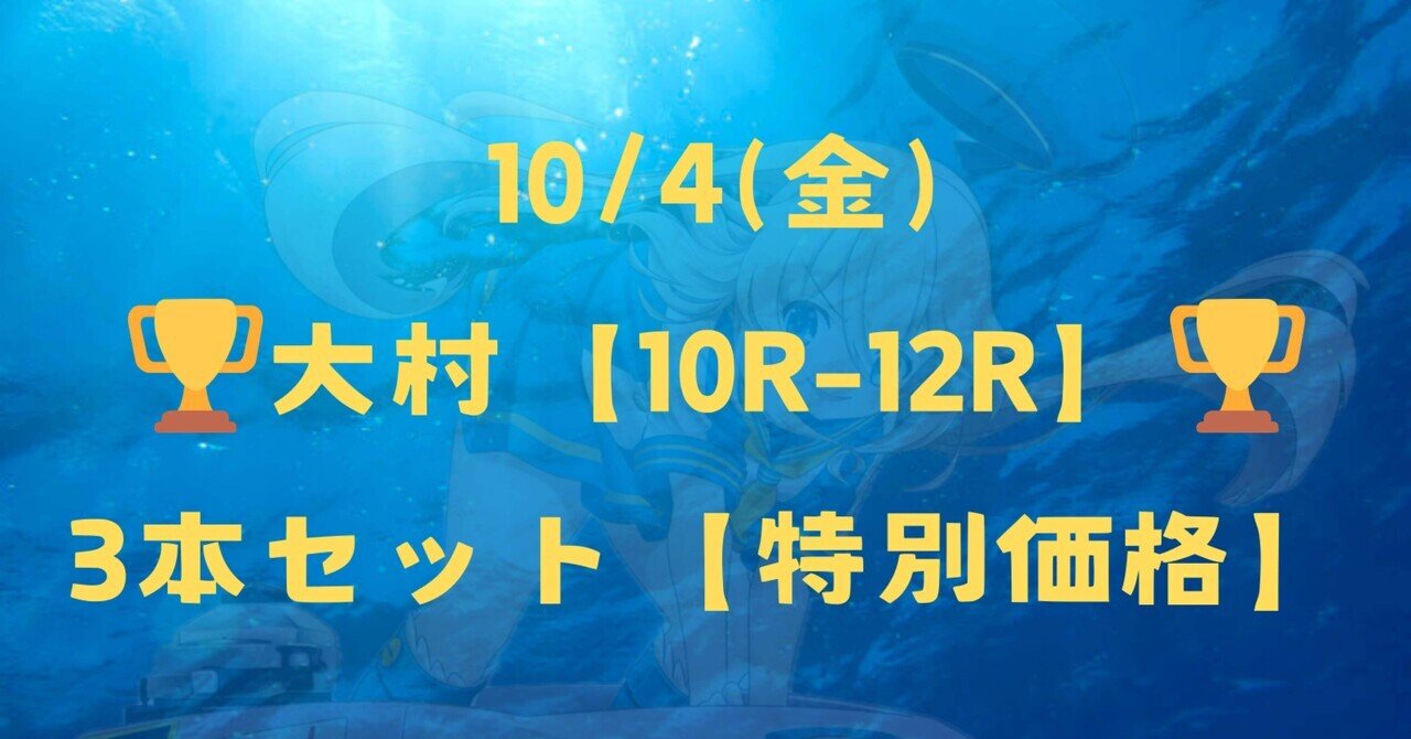 🏆10/4(金)大村10R-12R 3レースパック🏆1レース目 19:36〆🌈期待度SS【特別価格】🏆本日優勝戦🏆｜マキ競艇予想