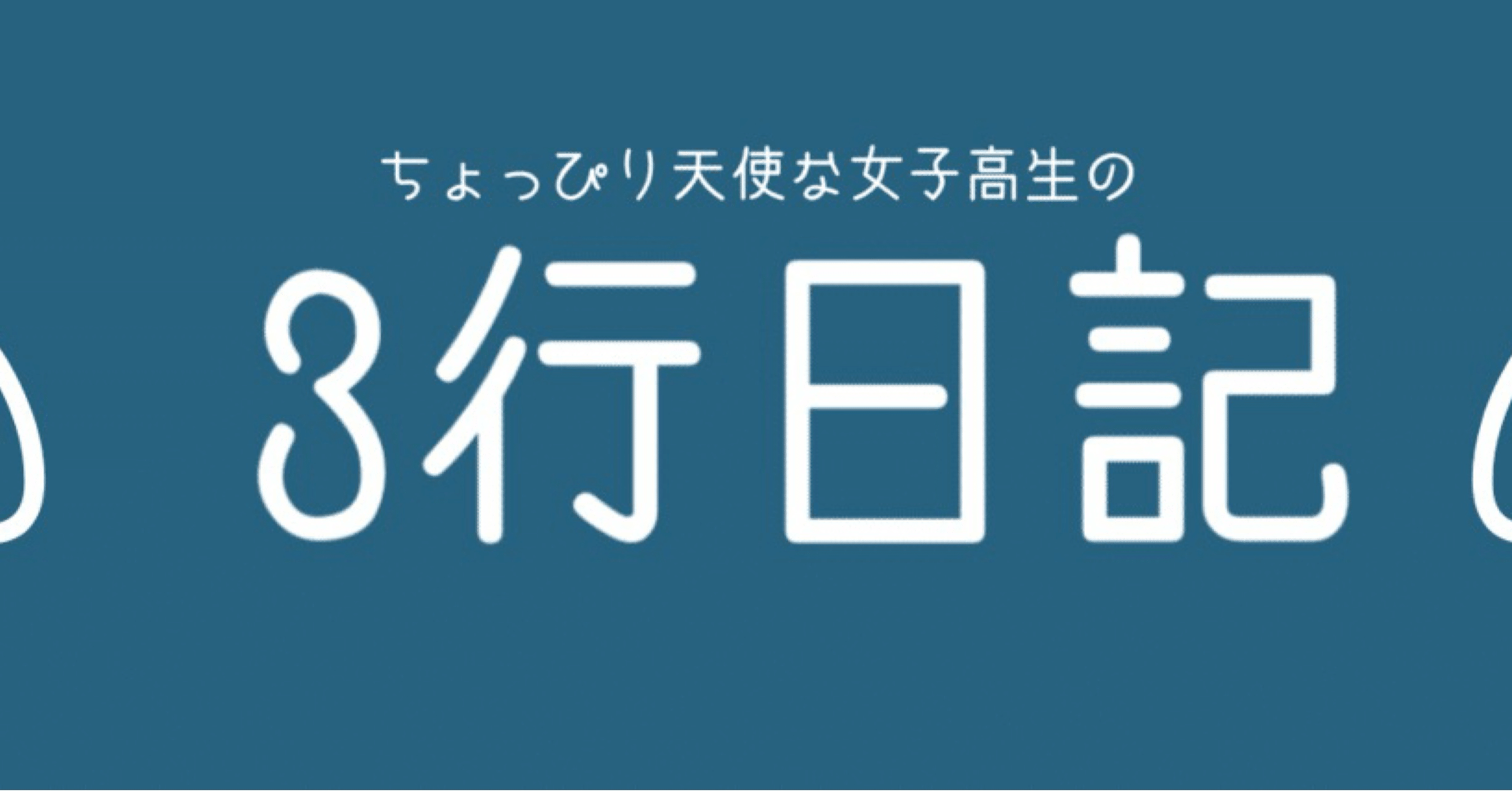 Gifted なJK フォロバ100@学生note部｜note
