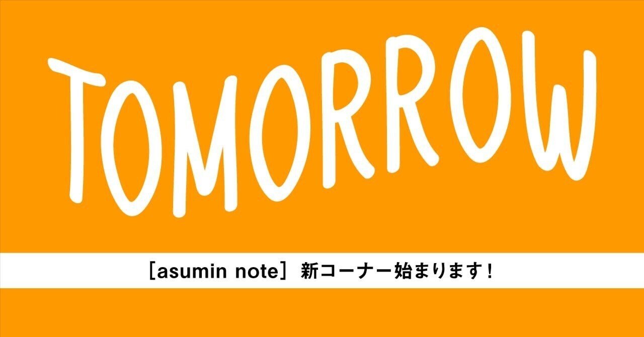 Asumin note、待望の新コーナーです！｜福岡市NPO・ボランティア交流センターあすみん