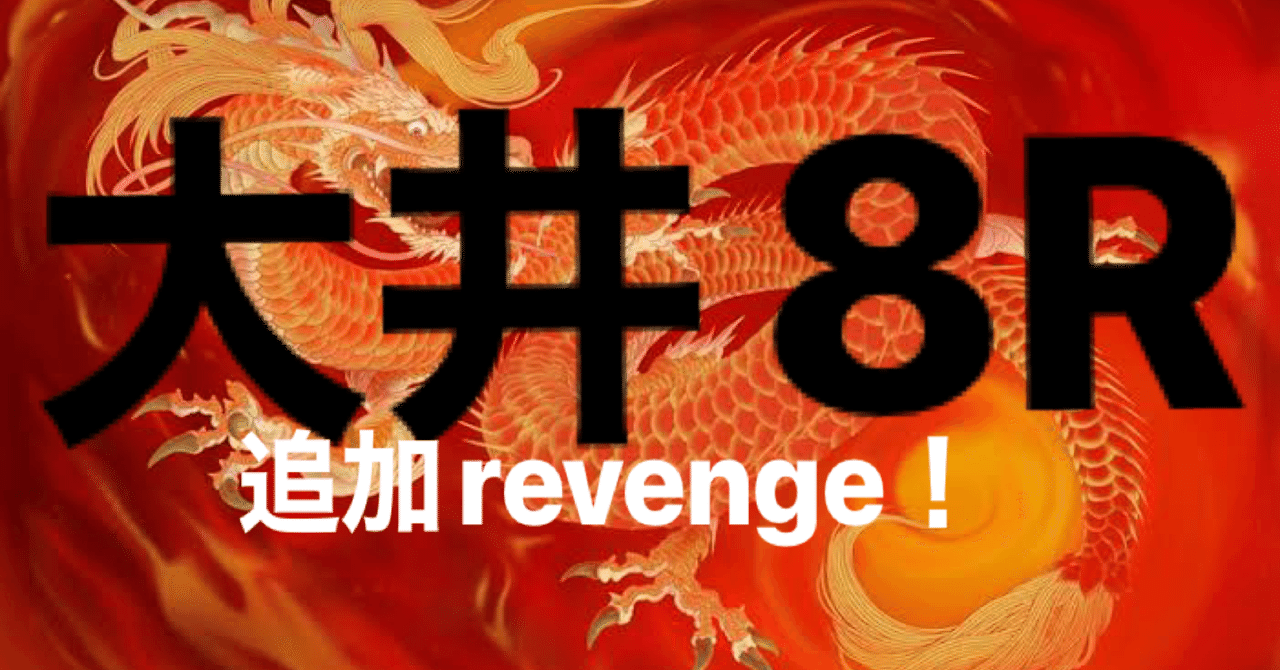 大井競馬8R勝負！｜パドック師匠【PD master】公式🌐