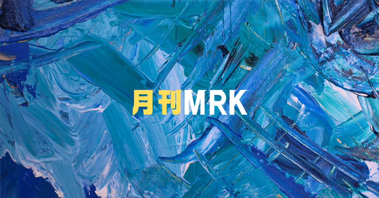 月刊MRK 2024年9月｜MRKサロン