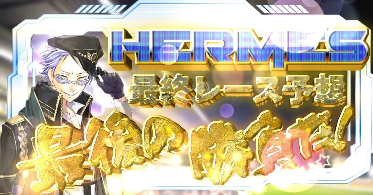 園田12R 20:30 ダ1700m (右)｜HERMES