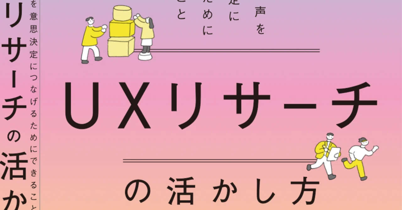 『UXリサーチの活かし方』ができるまで｜企画編｜Haroka | Smartbank