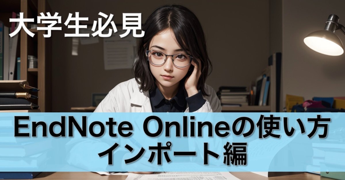 EndNote Onlineの使い方 インポート編｜みつばちさん