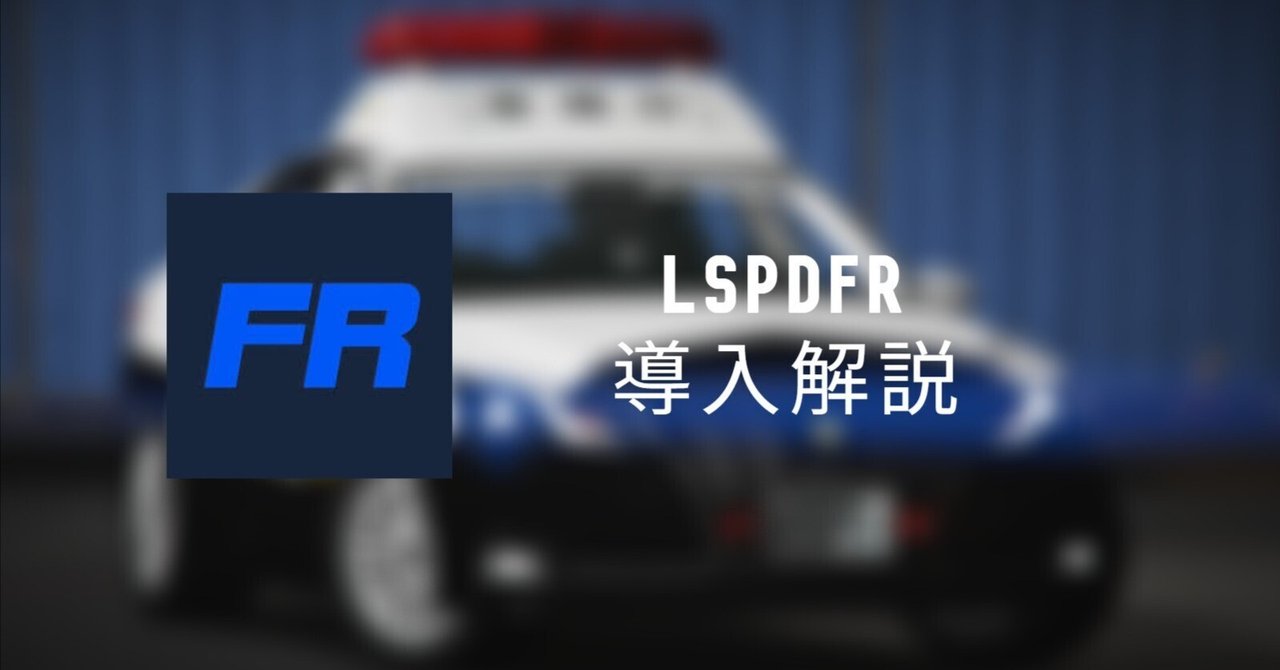 LSPDFRの導入方法を簡単に解説【GTA5 MOD】｜A.K.