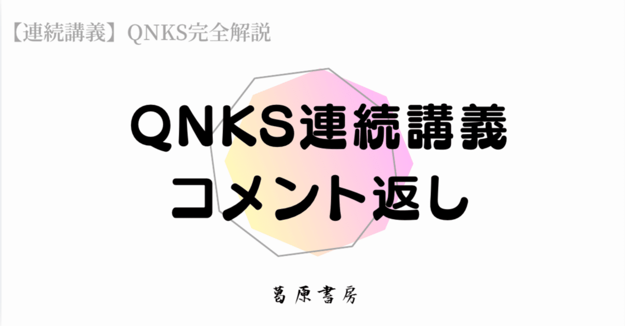 QNKS連続講義2コメント返し｜S.kuzuhara