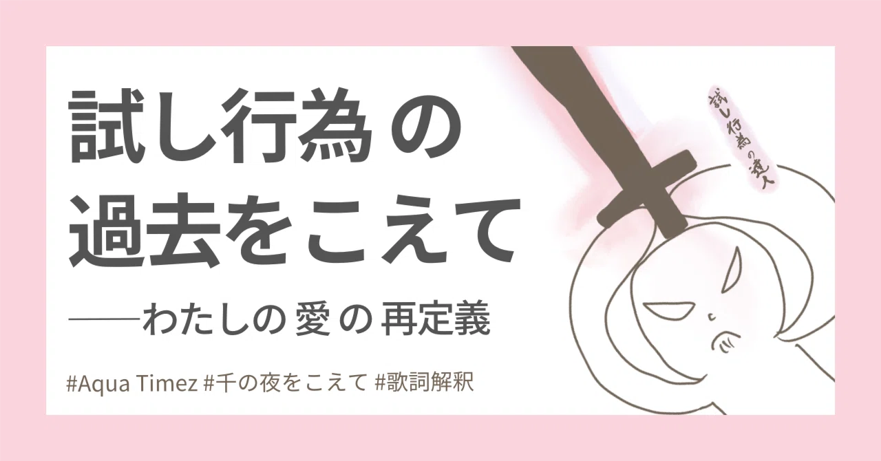 【試し行為の過去を超えて】私の愛の再定義【愛は「意志」】｜なみなみこ │ カウンセラーの手書きエッセイ