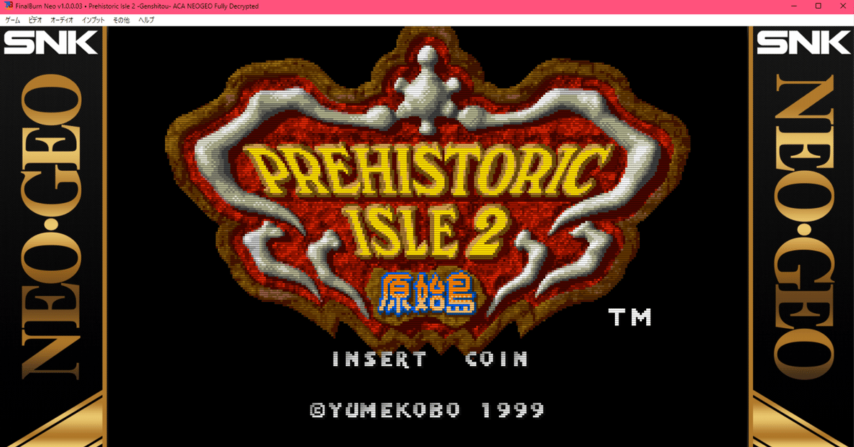 FBneoで外部DATを使っていたらゲームがオチていた件(現状半解決済み）｜しげる