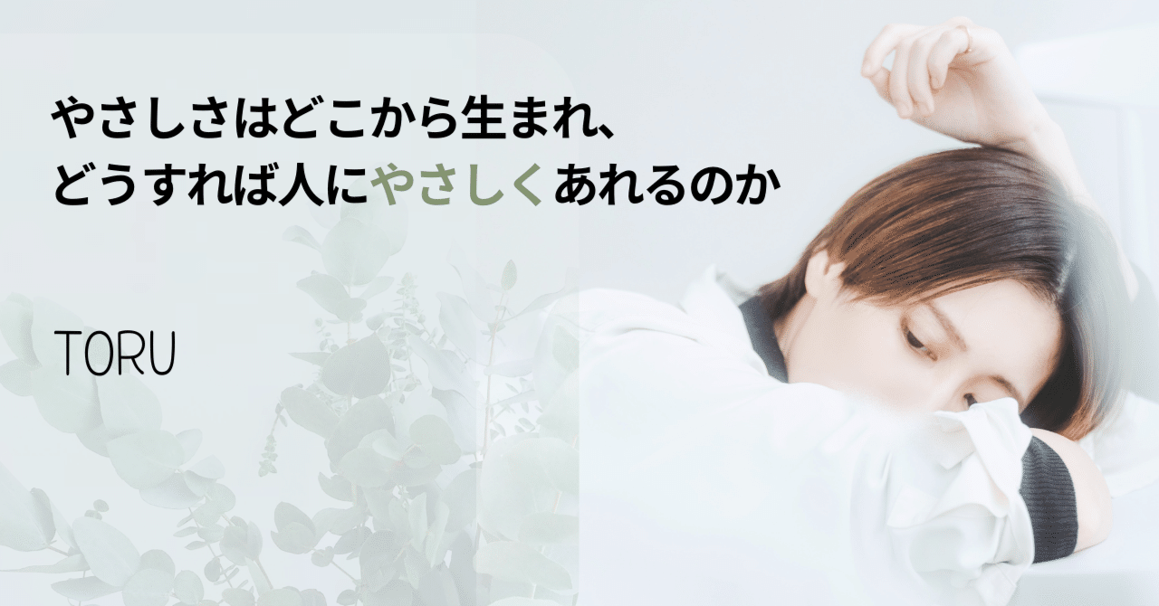 やさしさはどこから生まれ、どうすれば人にやさしくあれるのか｜とおる＠シェアカノ本店