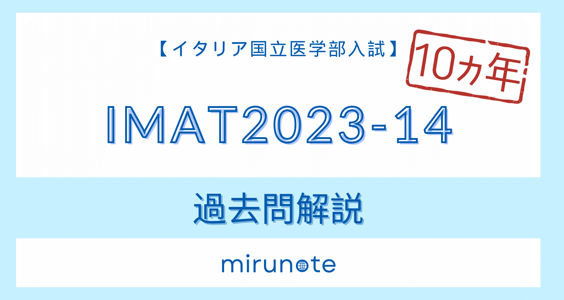 The Ultimate IMAT Collectionの購入方法と使い方【IMAT2位合格者が解説】 | mirunoteチューター