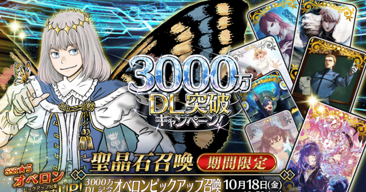【FGO】祝3000万DL！キャンペーンもきているよ！｜シュウ3