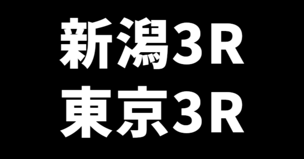 10/5(土)新潟3R｜東京3R｜JRA｜かしわうどん｜競馬