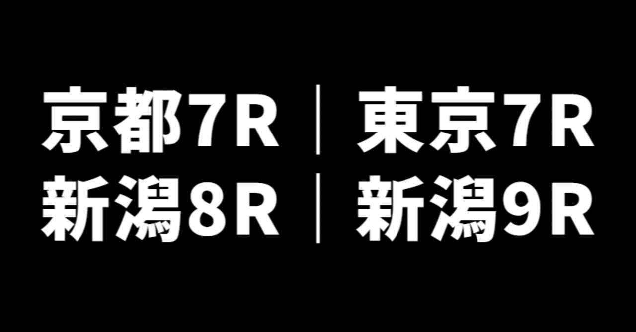 10/5(土)京都7R｜東京7R｜新潟8R｜新潟9R｜JRA｜かしわうどん｜競馬