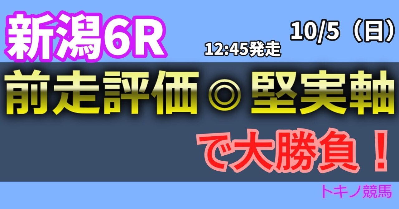 10/5(日) 勝負レース② 新潟6R 2歳未勝利(芝)【発走12:45】｜トキノ競馬@競馬予想