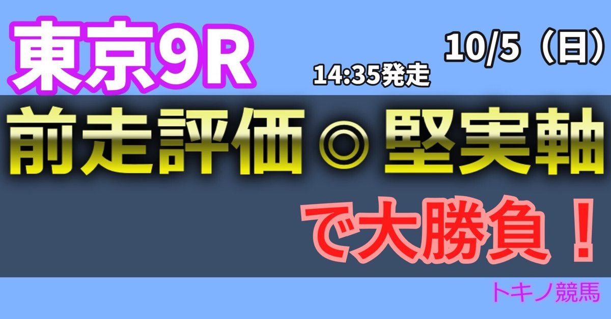10/5(日) 勝負レース⑤ 東京9R tvk賞(芝)【発走14:35】｜トキノ競馬@競馬予想