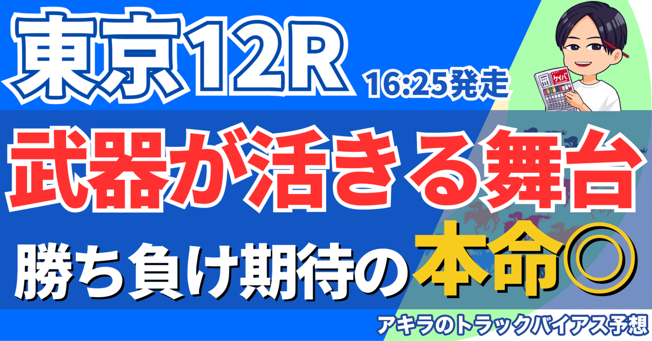 10/5(土) 勝負レース④ 東京12R 2勝クラス(ダ)【16:25発走】｜アキラ｜トラックバイアス