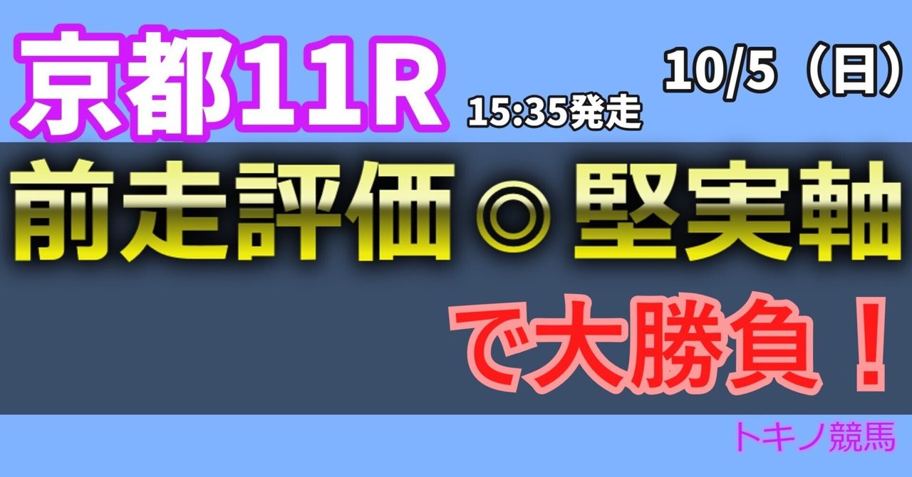 10/5(日) 勝負レース⑧ 京都11R オパールS(芝)【発走15:35】｜トキノ競馬@競馬予想