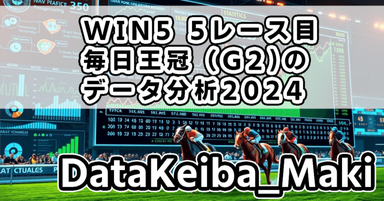 2024年10月6日WIN5 5レース目、毎日王冠（G2)のデータ分析｜DataKeiba_Maki
