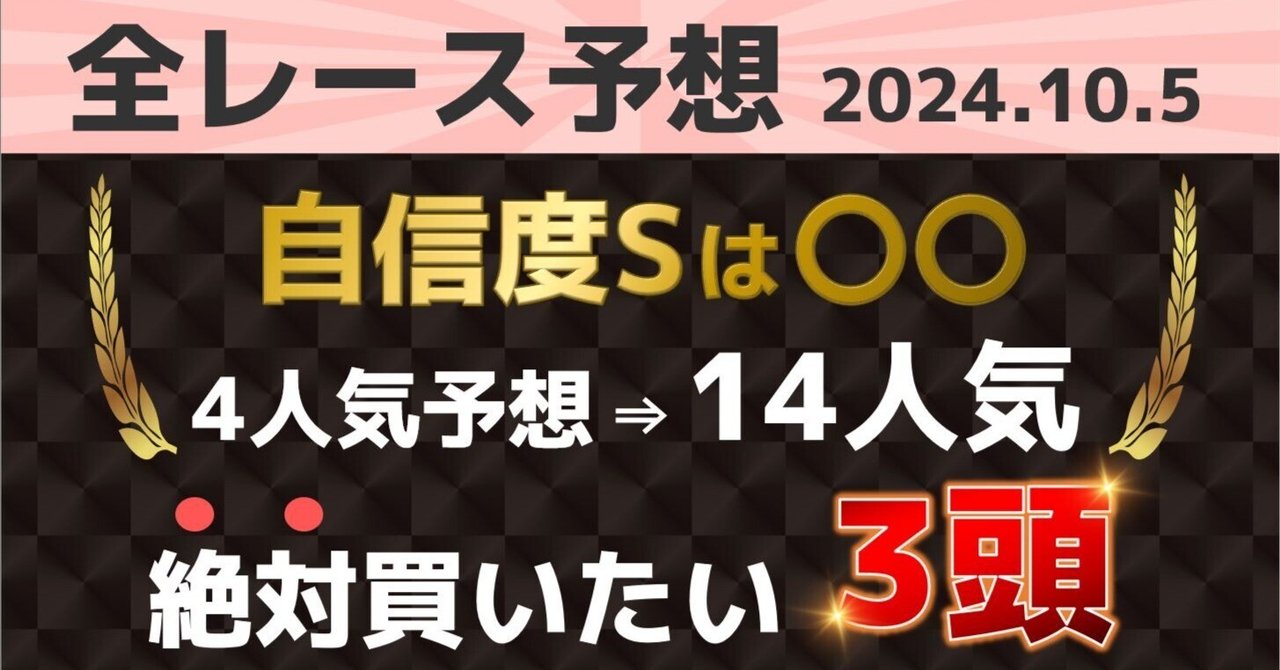 【全レース予想 2024105】 自信度s!絶対買いたい3頭 / 妙味抜群!4人気予想 14人気 / が激アツ|サクラゴン