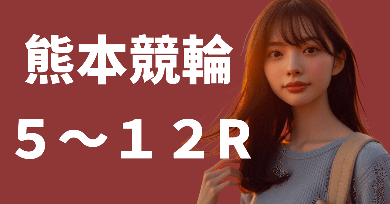 10/5(土)熊本競輪 3日目準決勝【5～12R】買い目＆☆厳選レース展開予想｜ちゅにこ