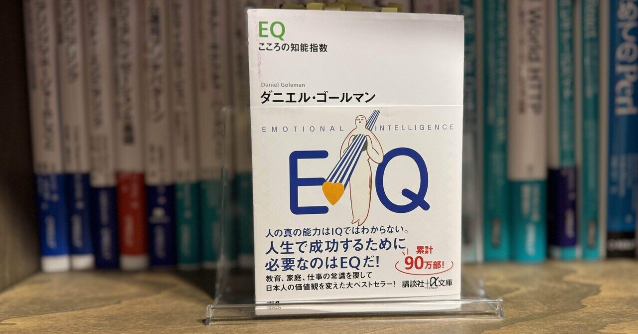 「EQ こころの知能指数」を読み終えた｜redamoon